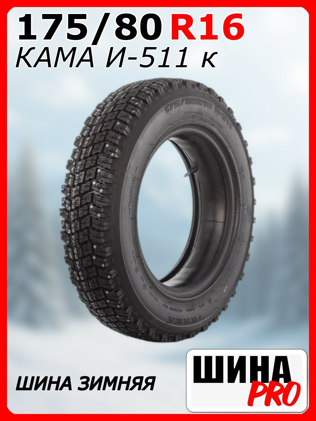 Шина зимняя шипованная КАМА 175/80/16 Q И-511 к Ш. для легковых автомобилей 1151009