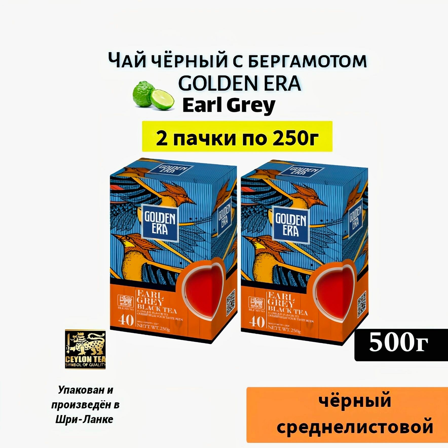 Чай чёрный байховый Golden Era с бергамотом Earl Grey 2 пачки по 250г. (Цейлон)