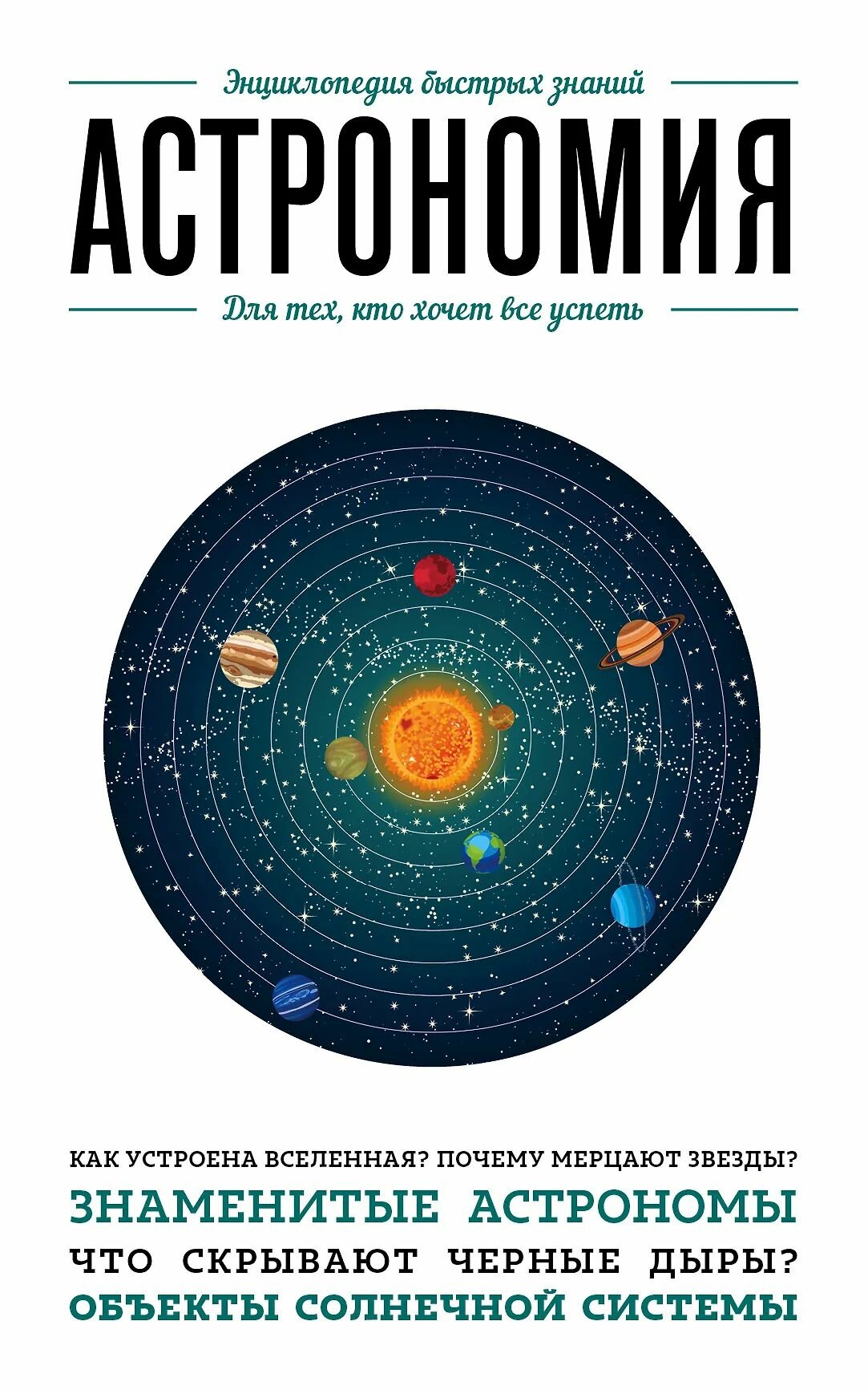 Астрономия. Для тех, кто хочет все успеть (мягк.)