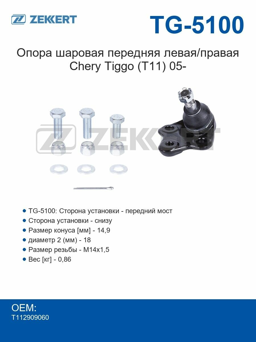 Zekkert Опора шаровая передняя левая/правая Chery Tiggo (T11) 05-