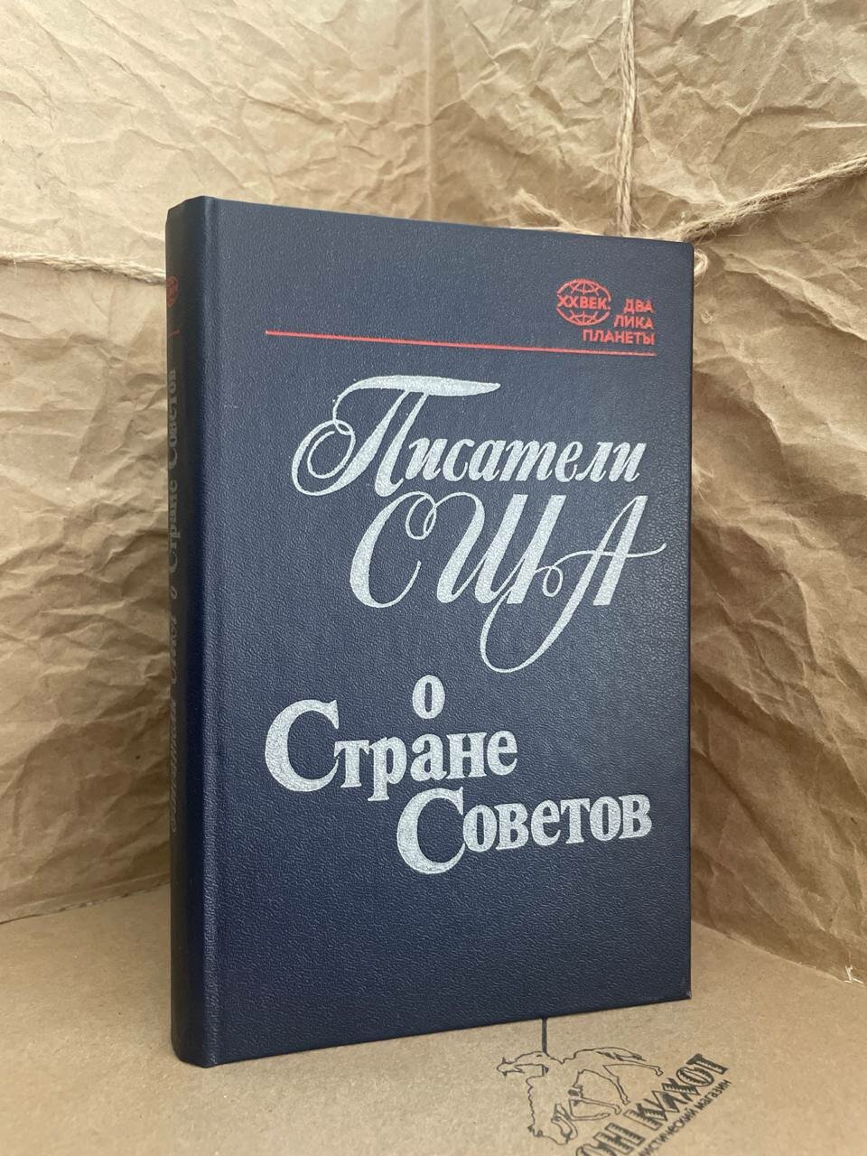 Писатели США о Стране Советов