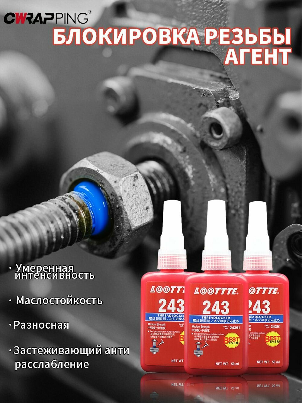 LOOTTTE 243 фиксатор резьбы 10/50/250 мл клей средней прочности для крепления болтов втулок строительные и изоляционные материалы монтажная лента