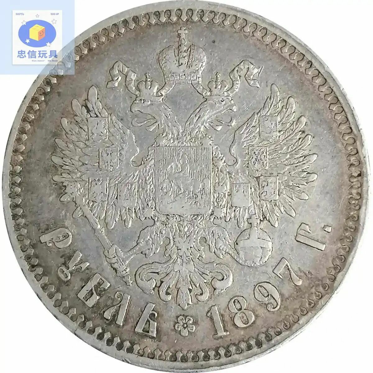 1 рубль 1897 ** Брюссель Николай 2 XF (№2)