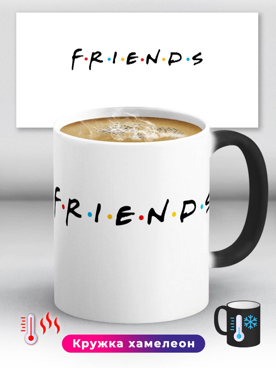 Кружка хамелеон Friends Сериал Друзья Логотип Лого