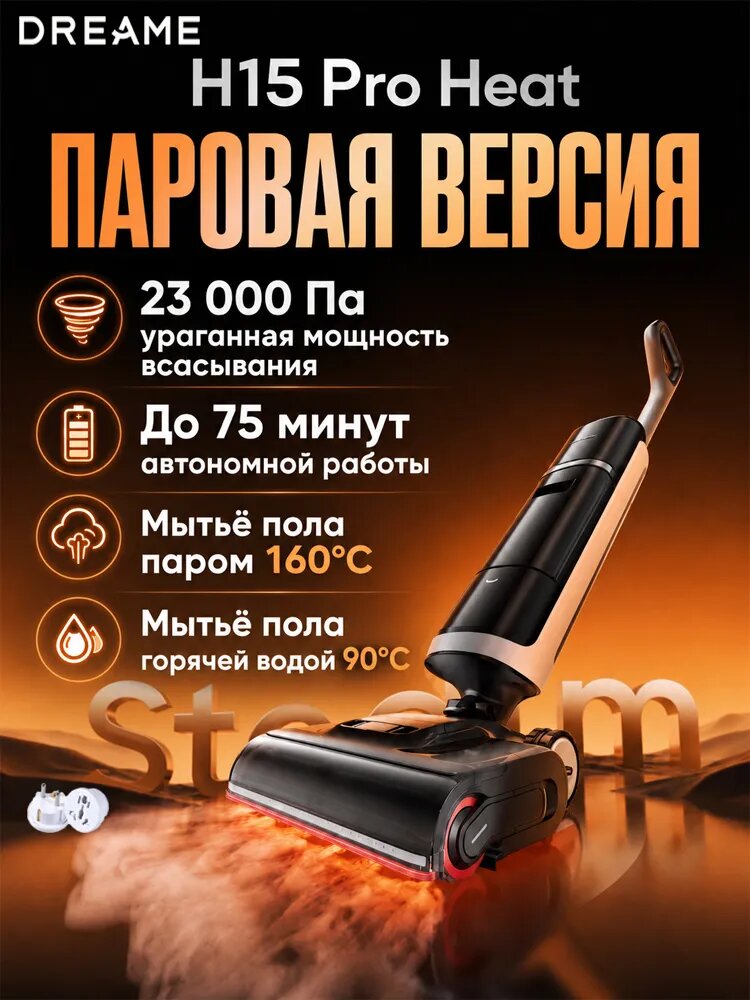 Dreame H15 Pro Heat (Steam вариант) моющий пылесос с паровой технологией (обновлённая версия)-Мытье пола горячей водой и паром интеллектуальный моющий пылесос , 23000 Па, самоочистка и быстрая сушка