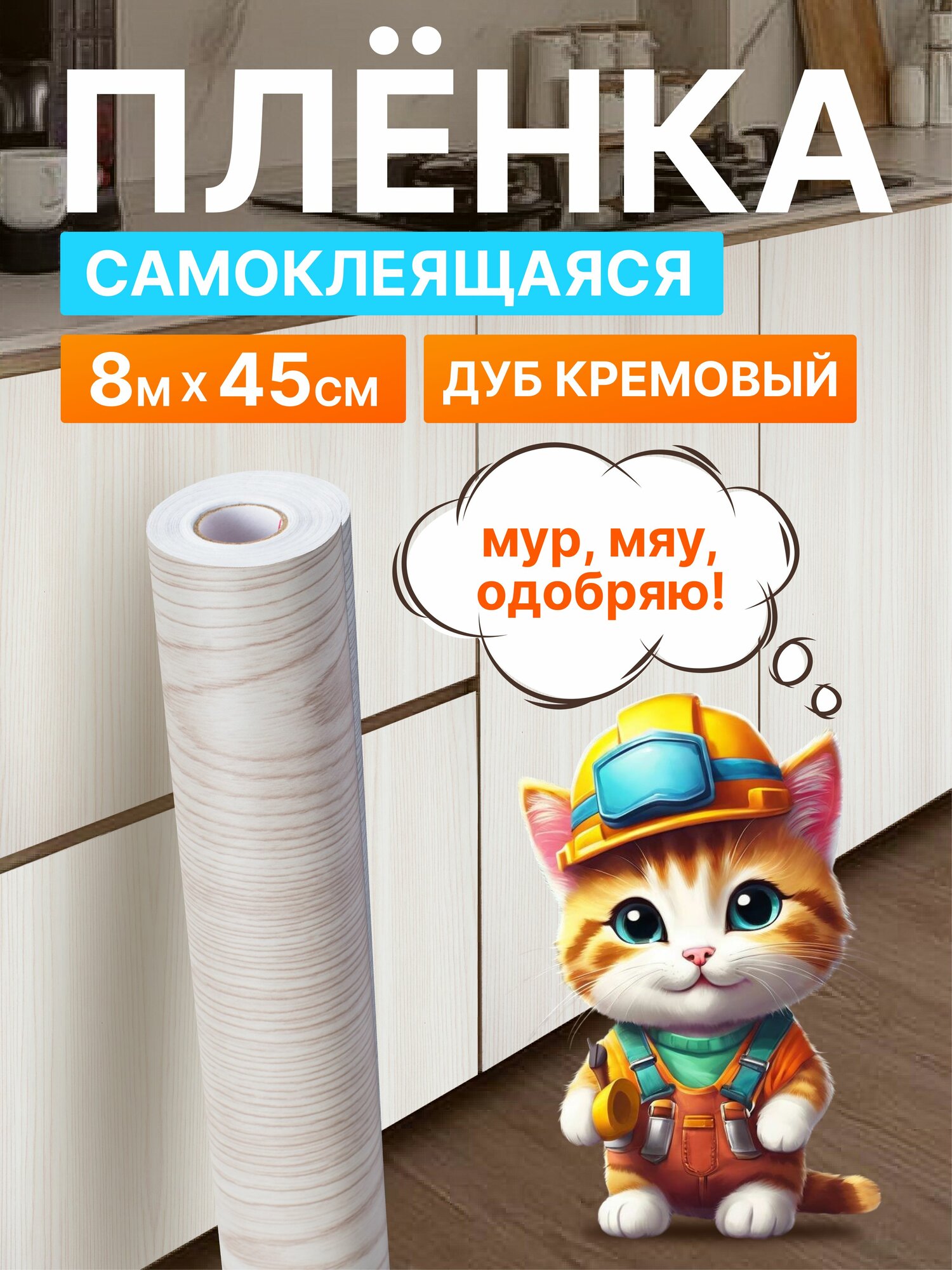 Пленка самоклеющаяся для мебели 0,45*8 м D&B 0,08 мм дуб выбеленный мебельная самоклейка беленый дуб