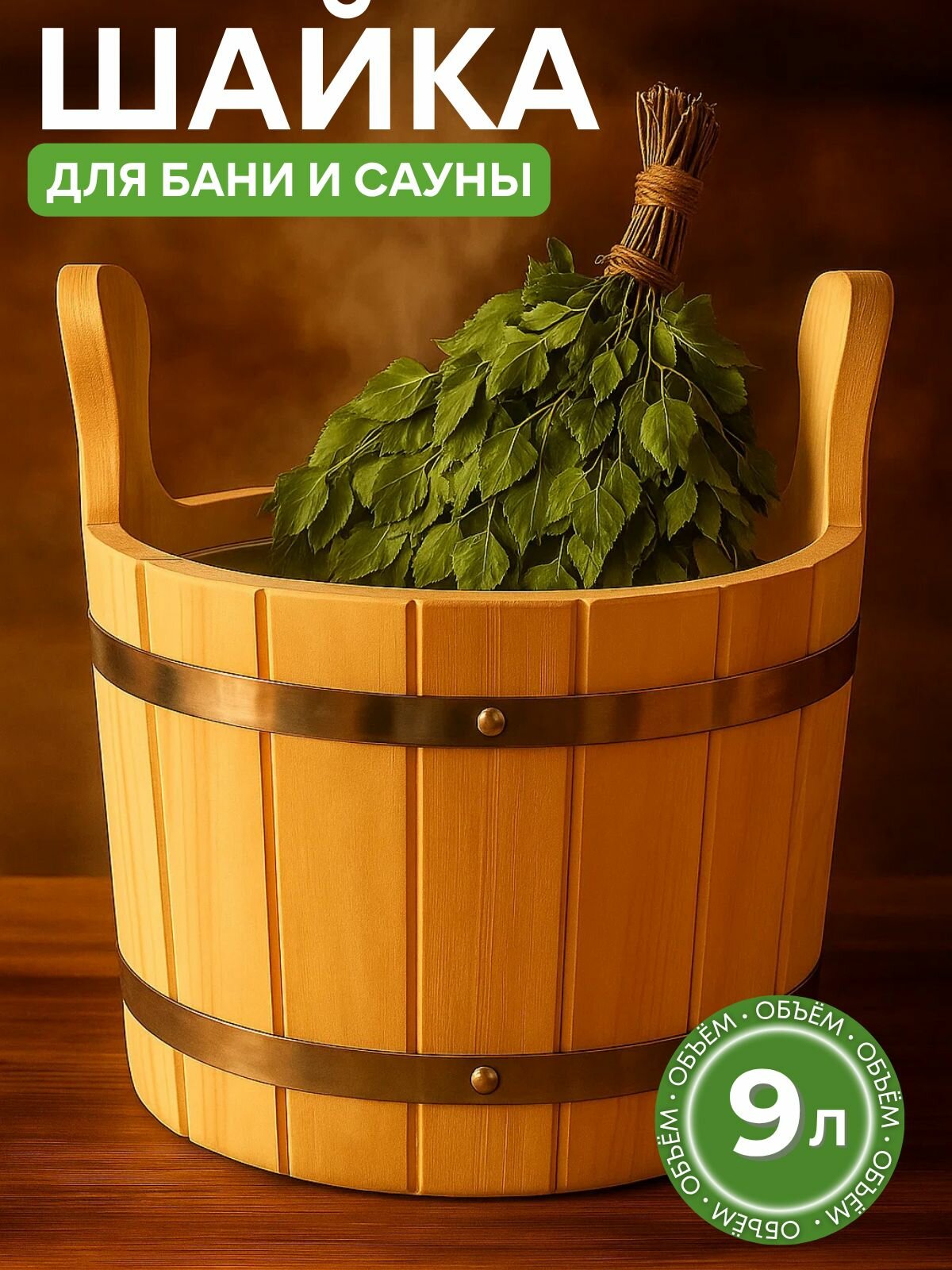Ведро ушат для бани и сауны 9 литров Бондарное изделие деревянное для воды с нержавеющей вставкой 6053Ш