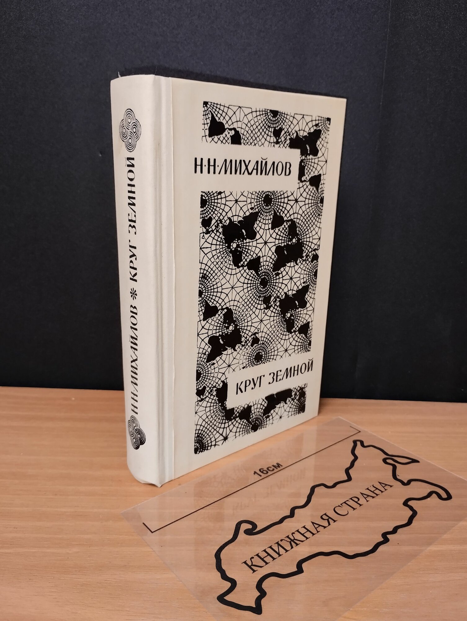 Круг земной. Михайлов Николай Николаевич. 1980