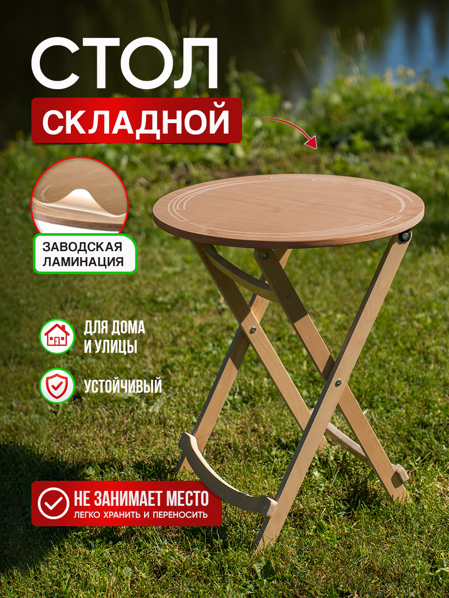 Складной круглый стол Стройарт, 60х60х70 см, круглый, для дома. дачи, террасы
