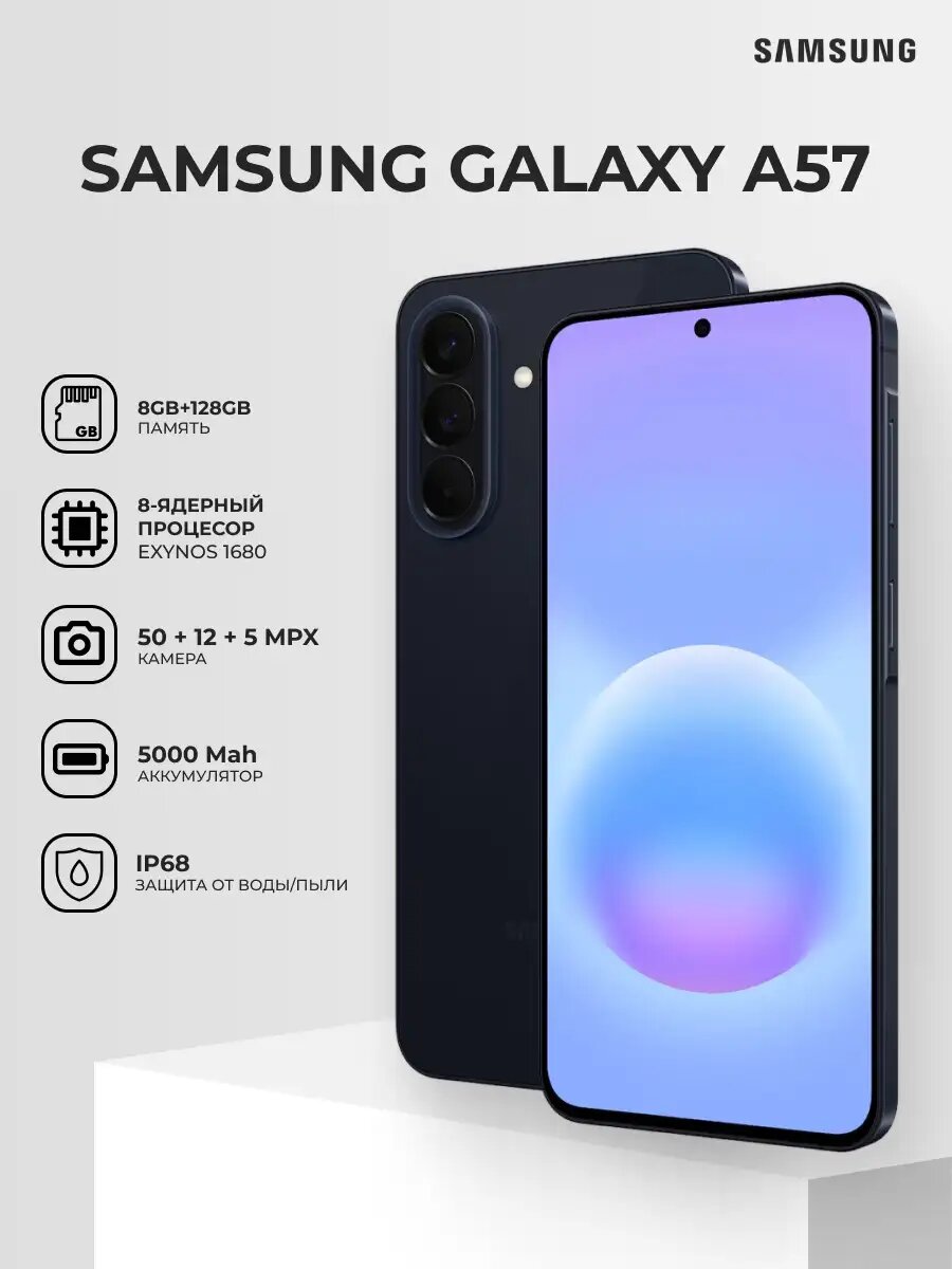 Смартфон Samsung Galaxy A57 5G 8/128GB, AMOLED, Exynos 1680, 50 МП, Dark Blue
