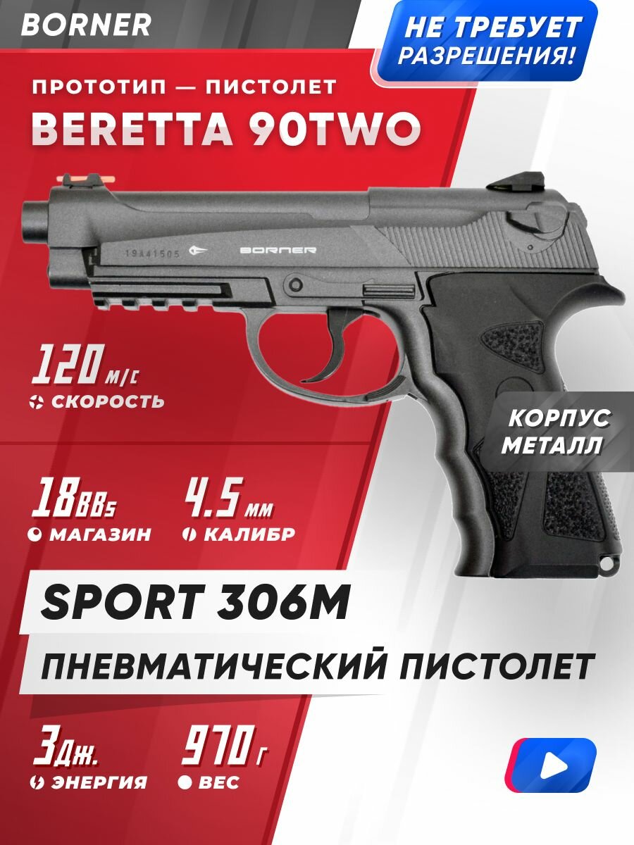 Пневматический пистолет BORNER Sport 306М (Beretta), кал. 4,5 мм. 8.3041