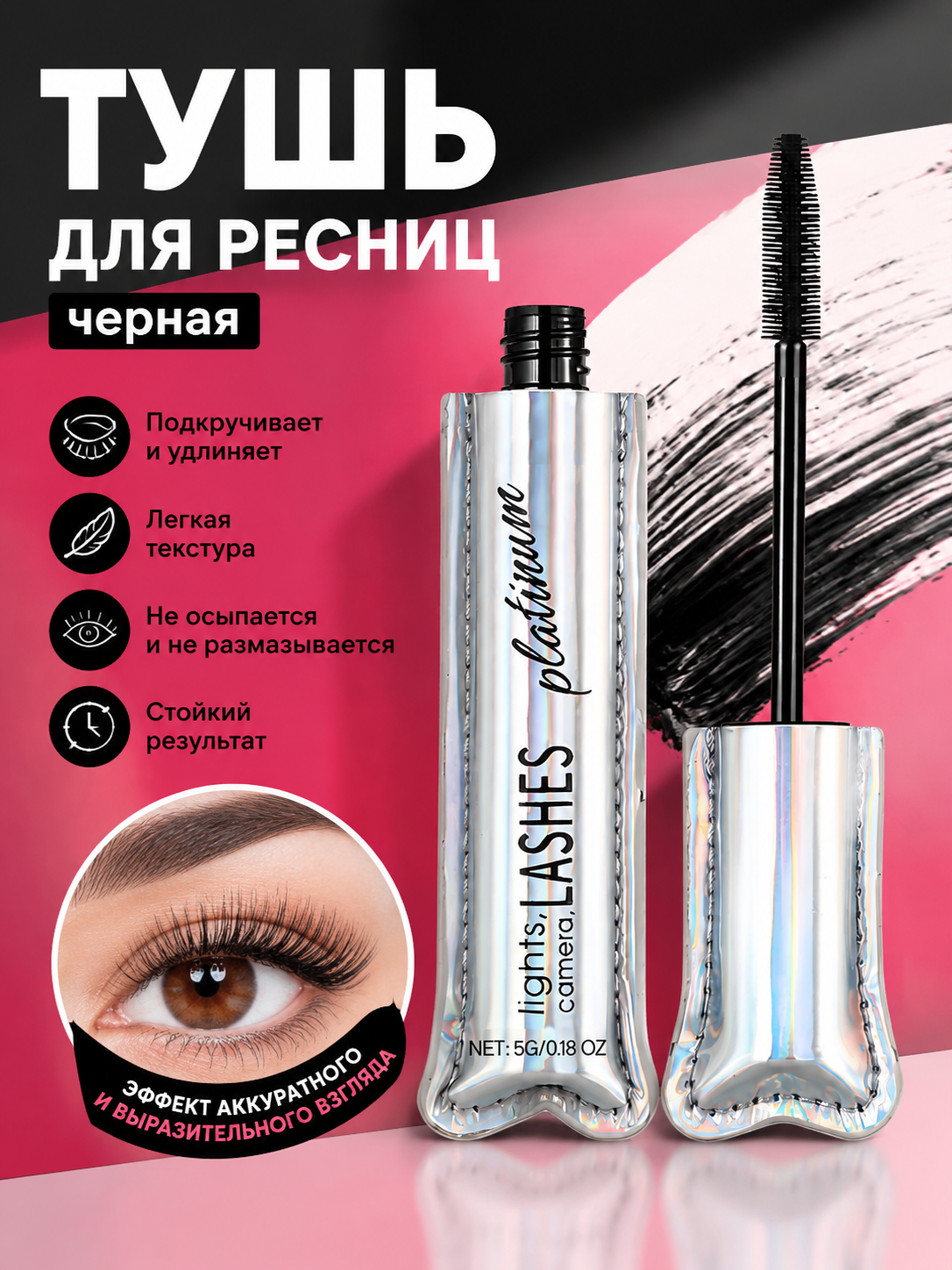 Черная тушь для ресниц, естественный макияж, подкручивается, не легко размазывается, легкий ежедневный макияж глаз