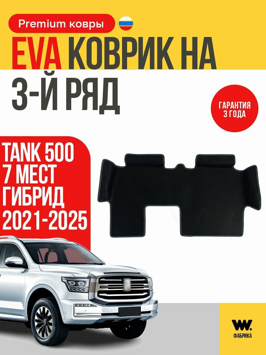 EVA коврик на третий ряд машины TANK 500 гибрид 2021-2025 годов выпуска
