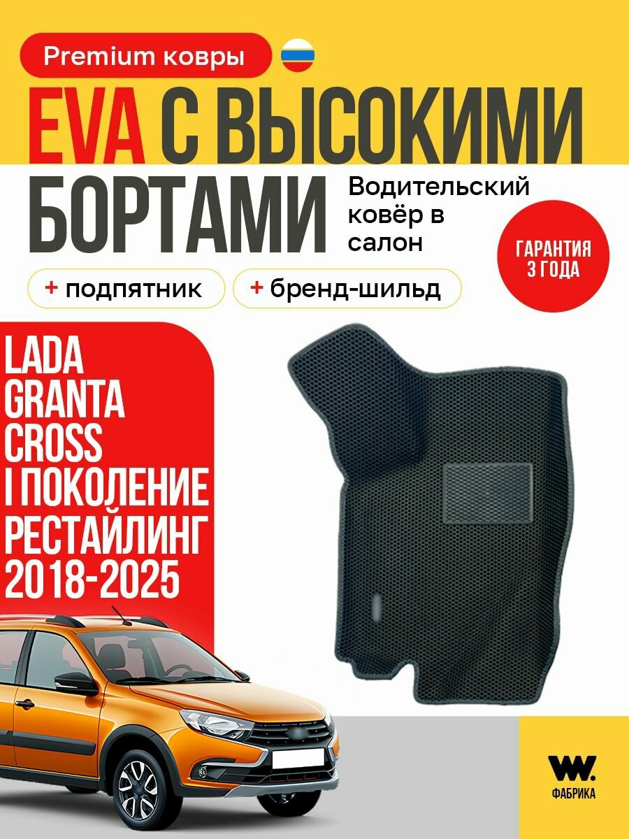 EVA коврик водительский LADA GRANTA CROSS (Лада Гранта) 2018-2025 годов выпуска