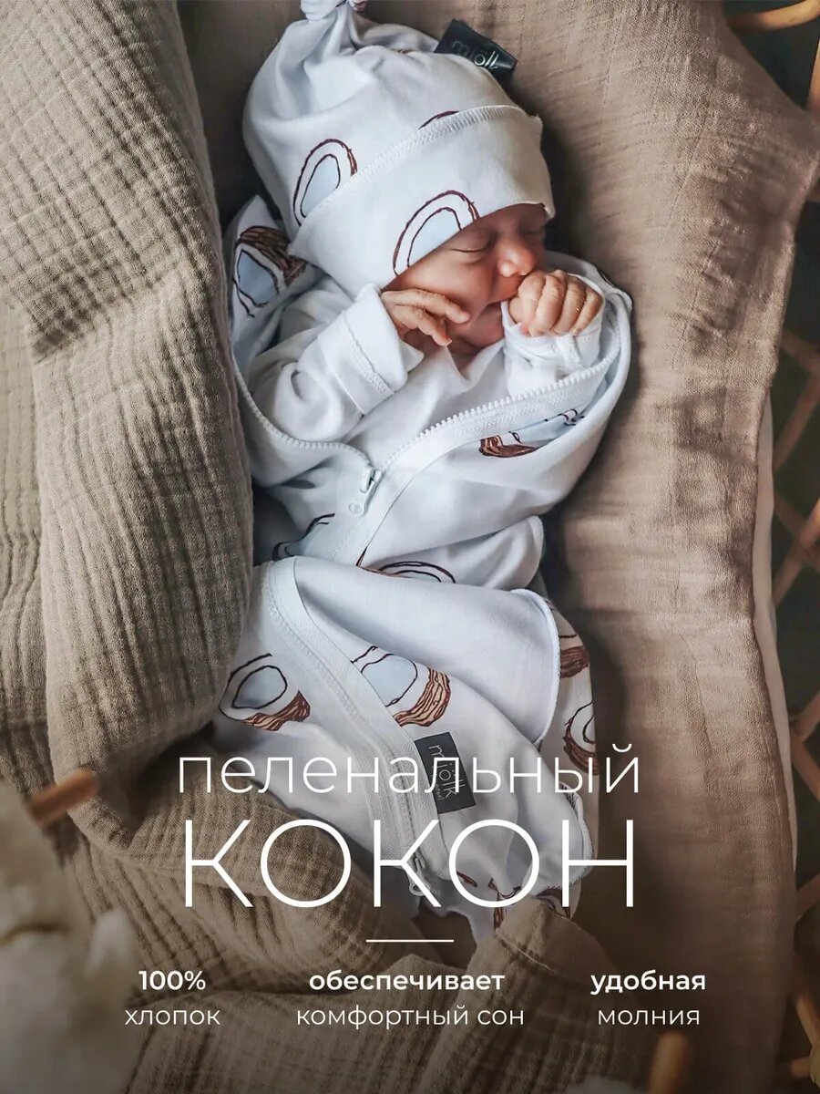 Пеленка кокон на молнии для новорожденных