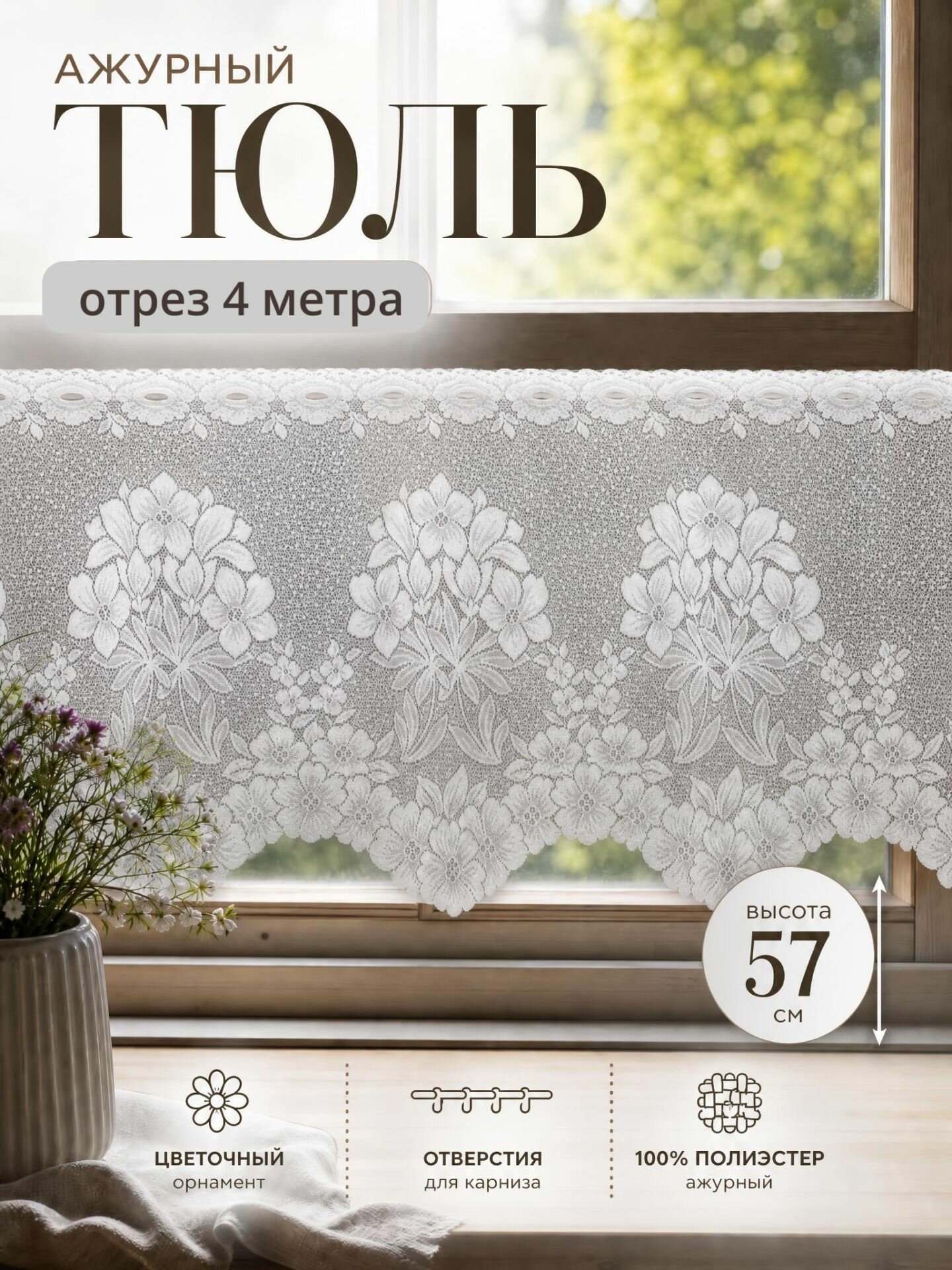 Тюль жаккардовый белый Домтекс35 для кухни, дачи, дома отрез высота 57 см, ширина 400 см, белый