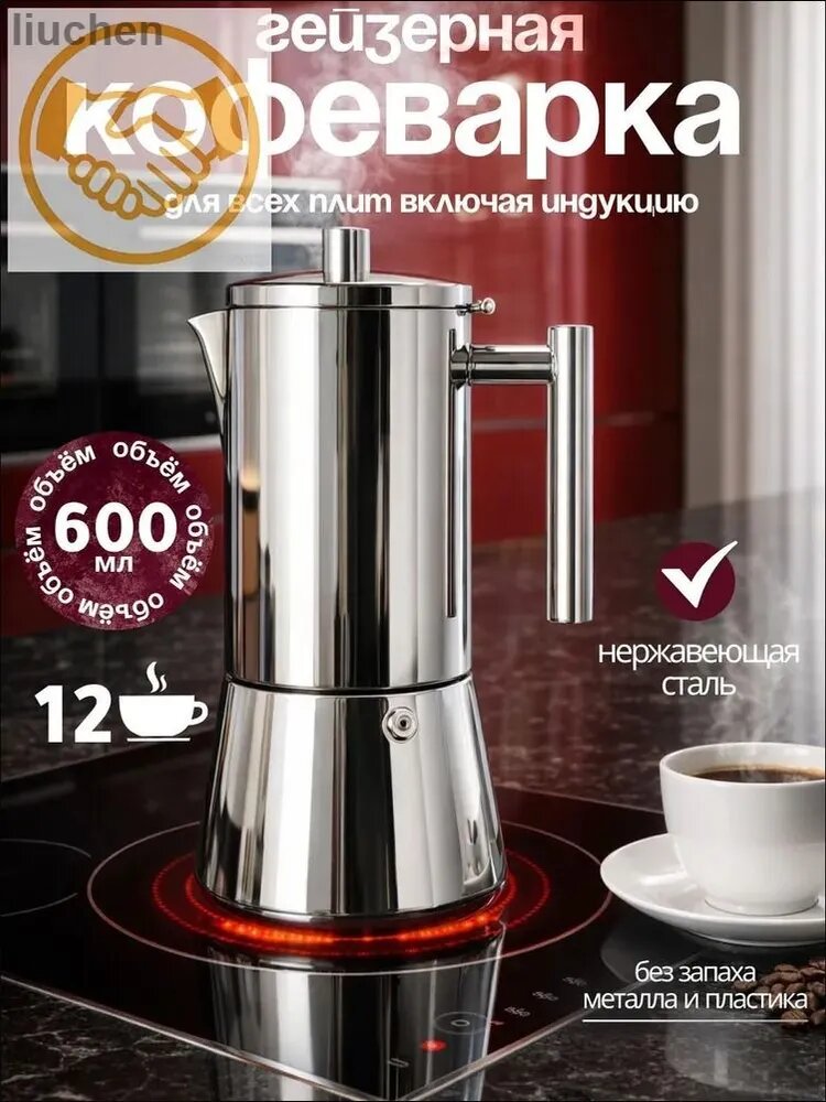 Гейзерная кофеварка, на 12 чаш. (600 мл)