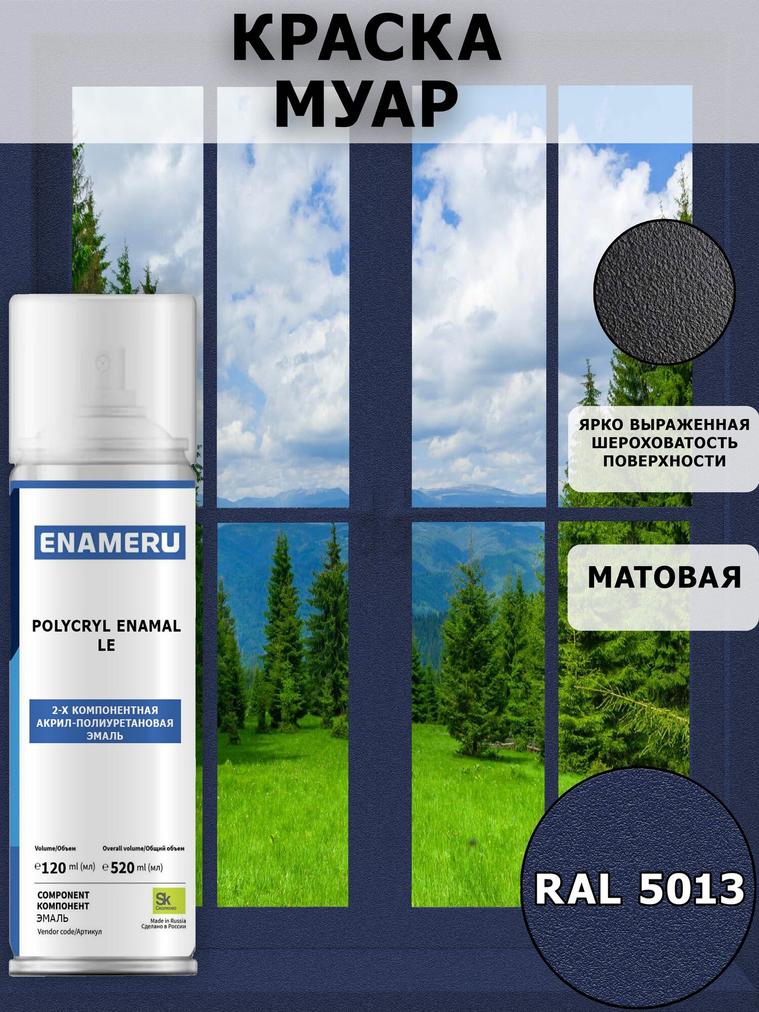 Краска Муар для ПВХ, Пластика Энамеру, Матовая, Кобальтово-синий RAL 5013, 0.52л