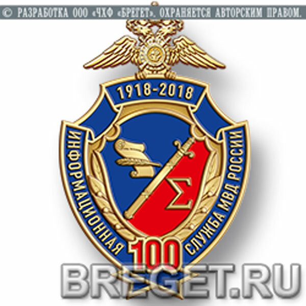 Знак № 9исм латунь (100 лет Информационной службе МВД России)