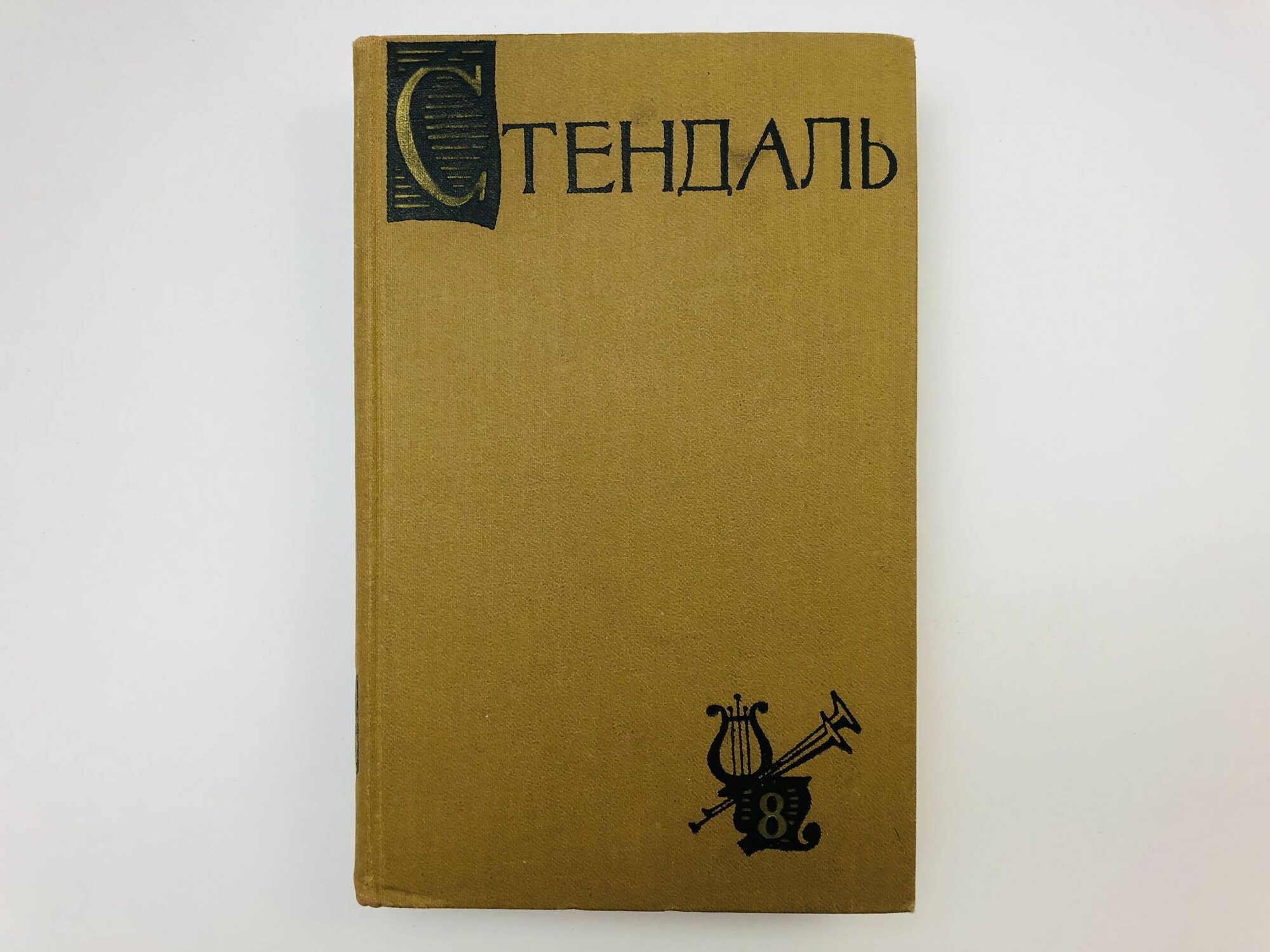 Собрание сочинений в пятнадцати томах. Том 8. Жизнеописания Гайдна, Моцарта и Метастазио. Жизнь Россини