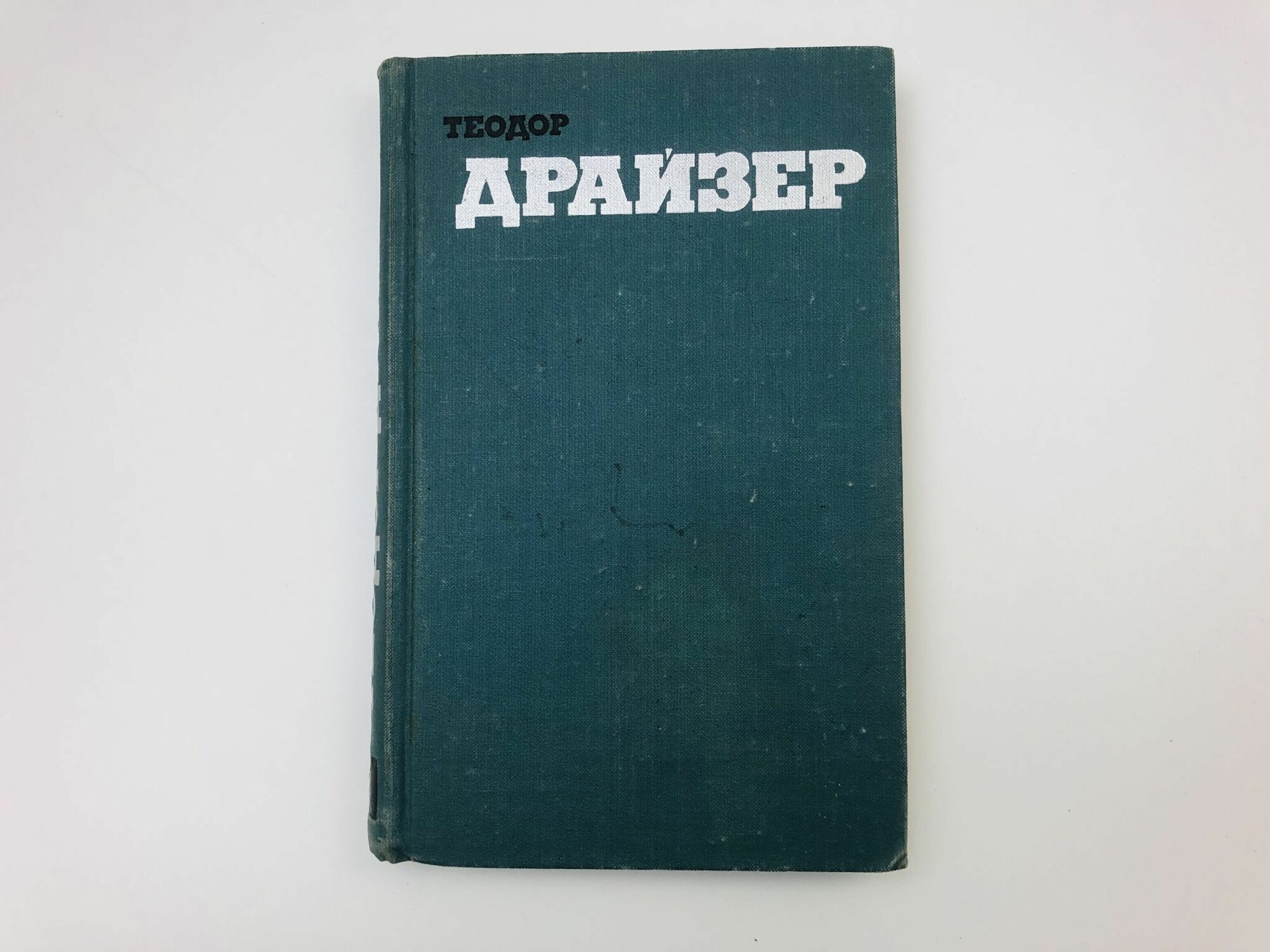 Собрание сочинений в двенадцати томах. Том 9. Американская трагедия. Часть вторая
