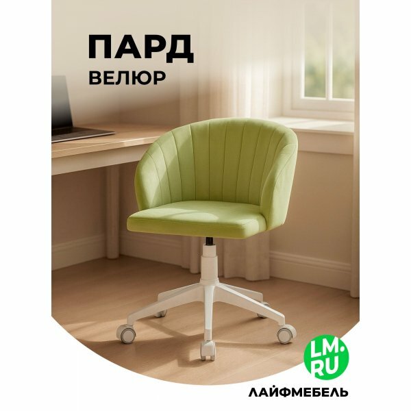 Компьютерное кресло Лайфмебель Пард confetti green, регулировка высоты сиденья