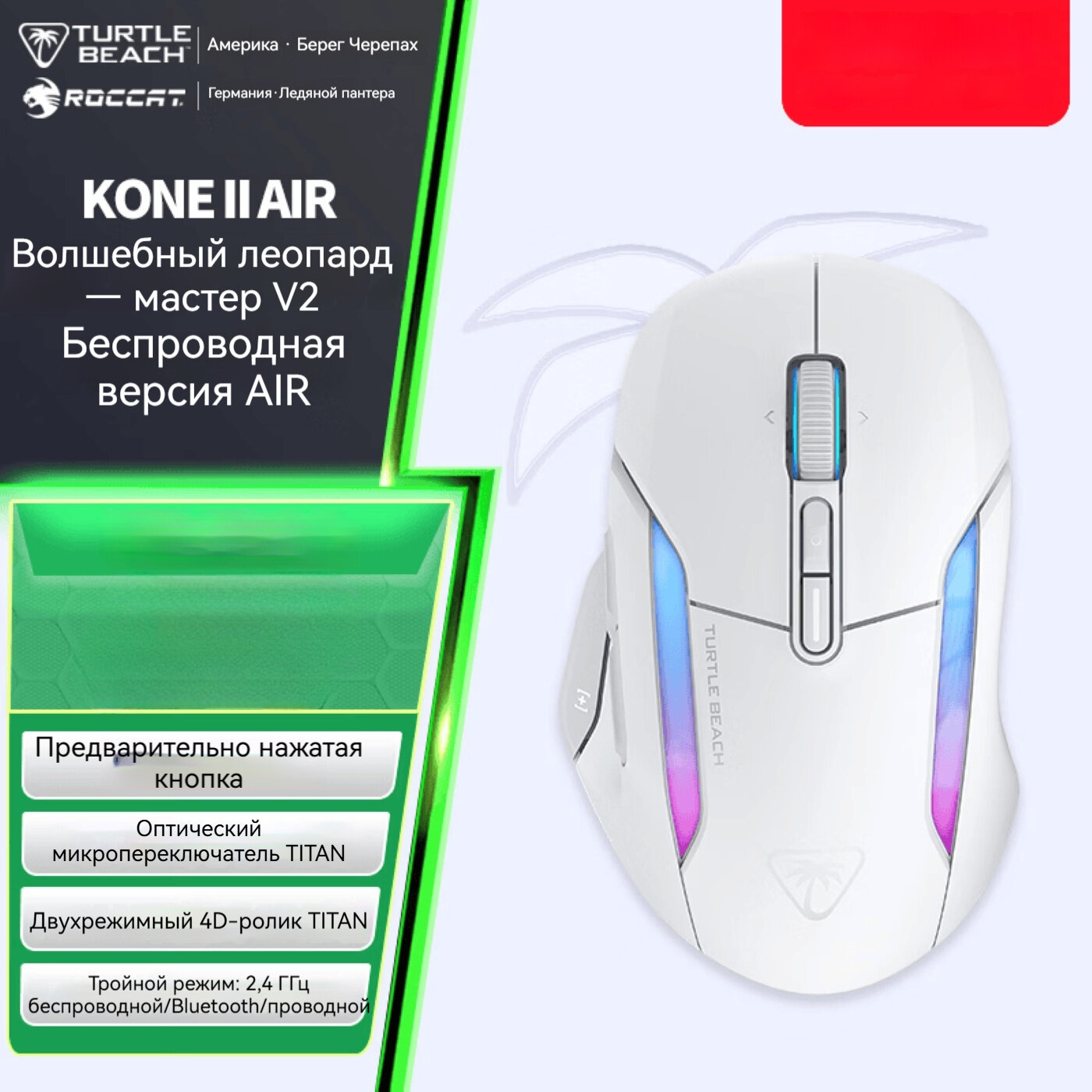 Turtle Beach Magic Leopard KONE II Master V2 AIR Игровая мышь Проводная/2,4 G/Bluetooth DPI26000 IPS650