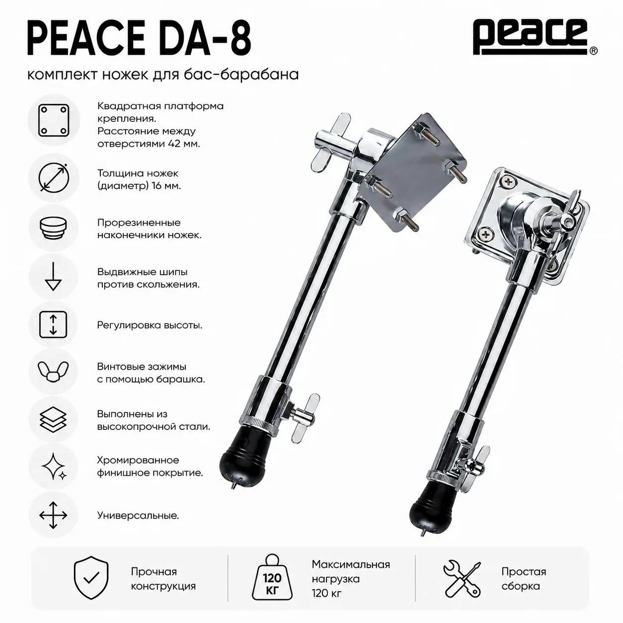 Ножки для бас-барабана Peace DA-8, универсальные, хромированный, 2 шт.