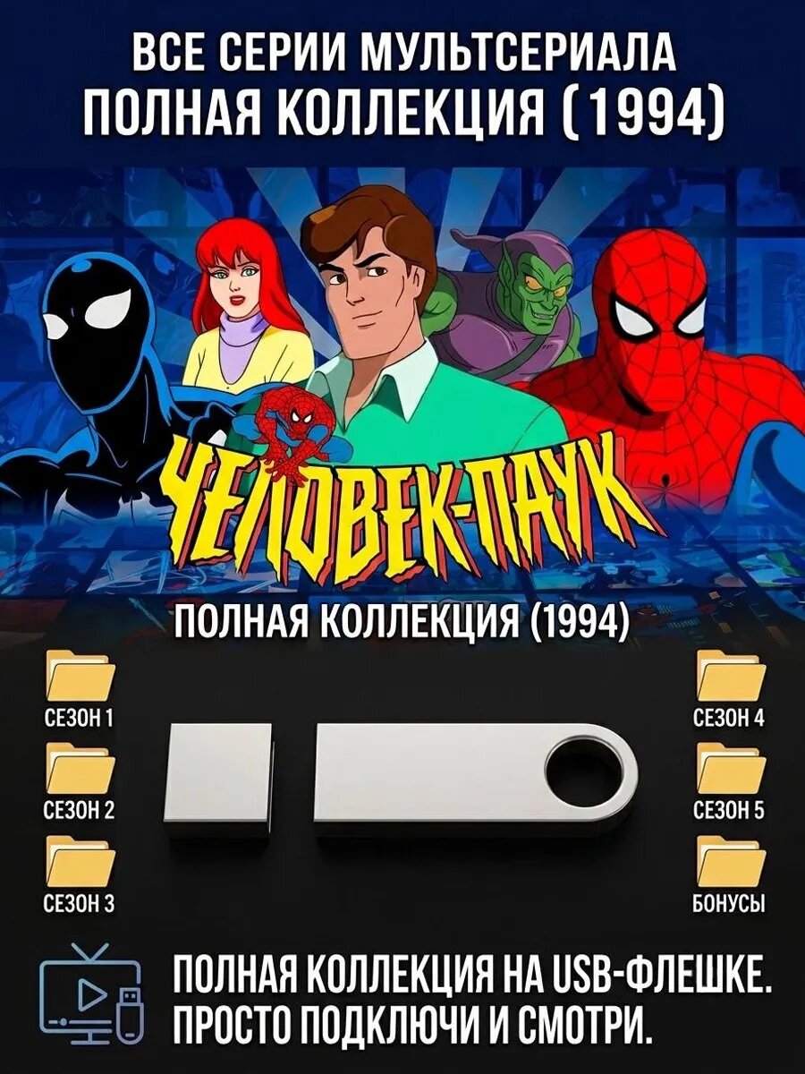 Мультсериал Человек-паук все серии на USB флешке