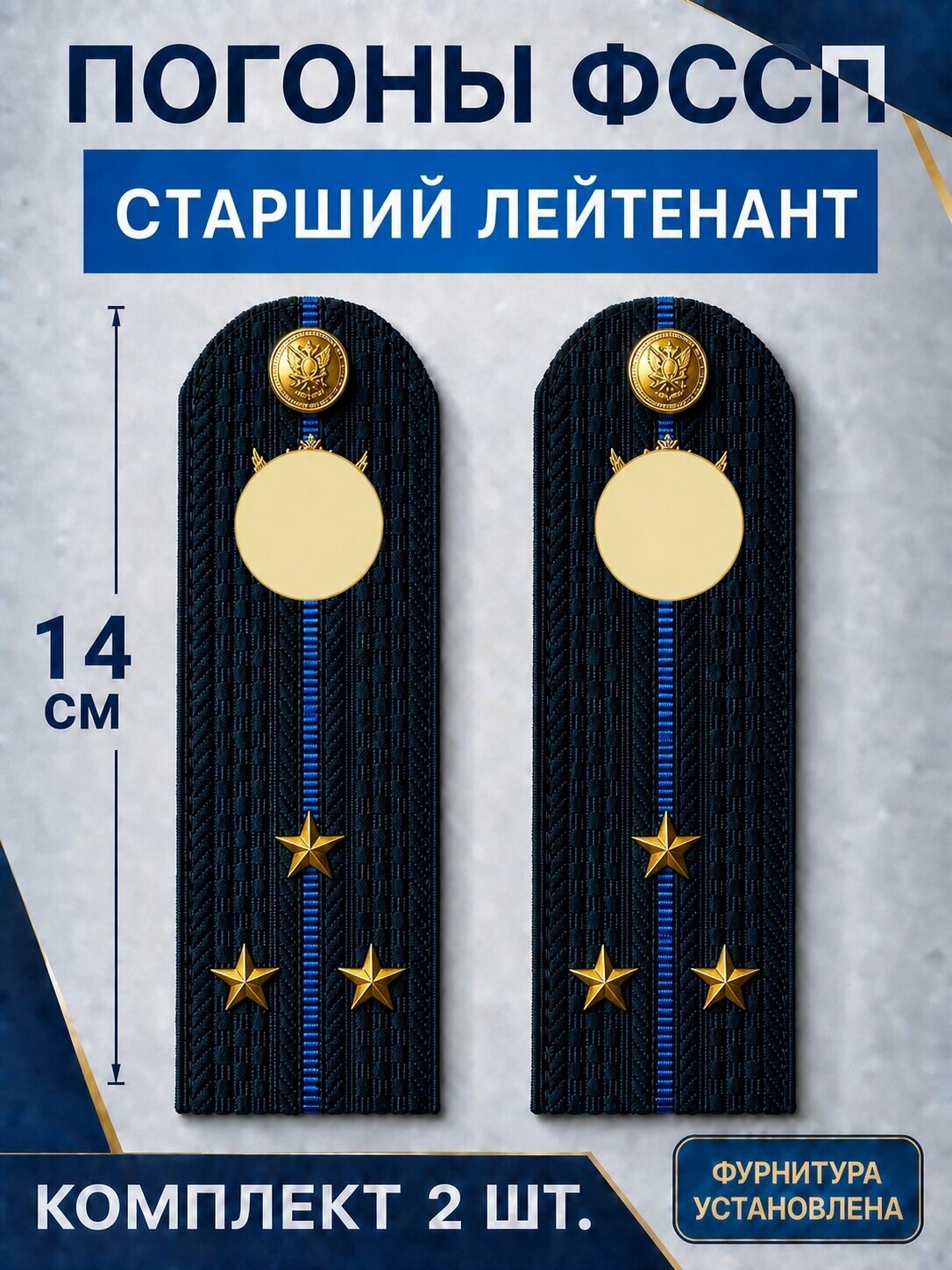 Погоны Фссп с фурнитурой звание Старший Лейтенант картон 14х4,5см цвет темно-синий