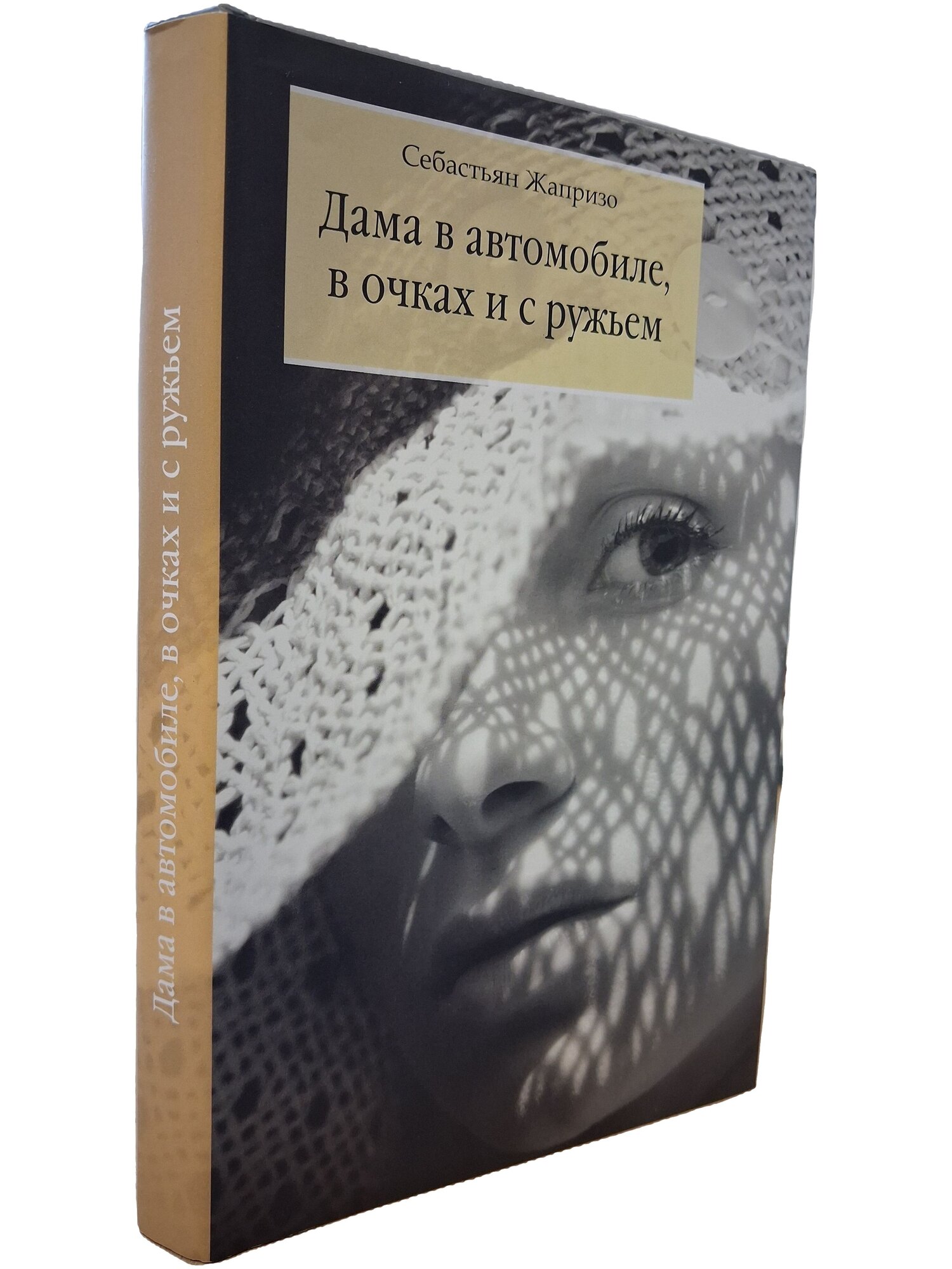 Дама в автомобиле, в очках и с ружьем. Жапризо Себастьян. Лимбус Пресс. 2009. Твердый переплет, суперобложка. 304 стр