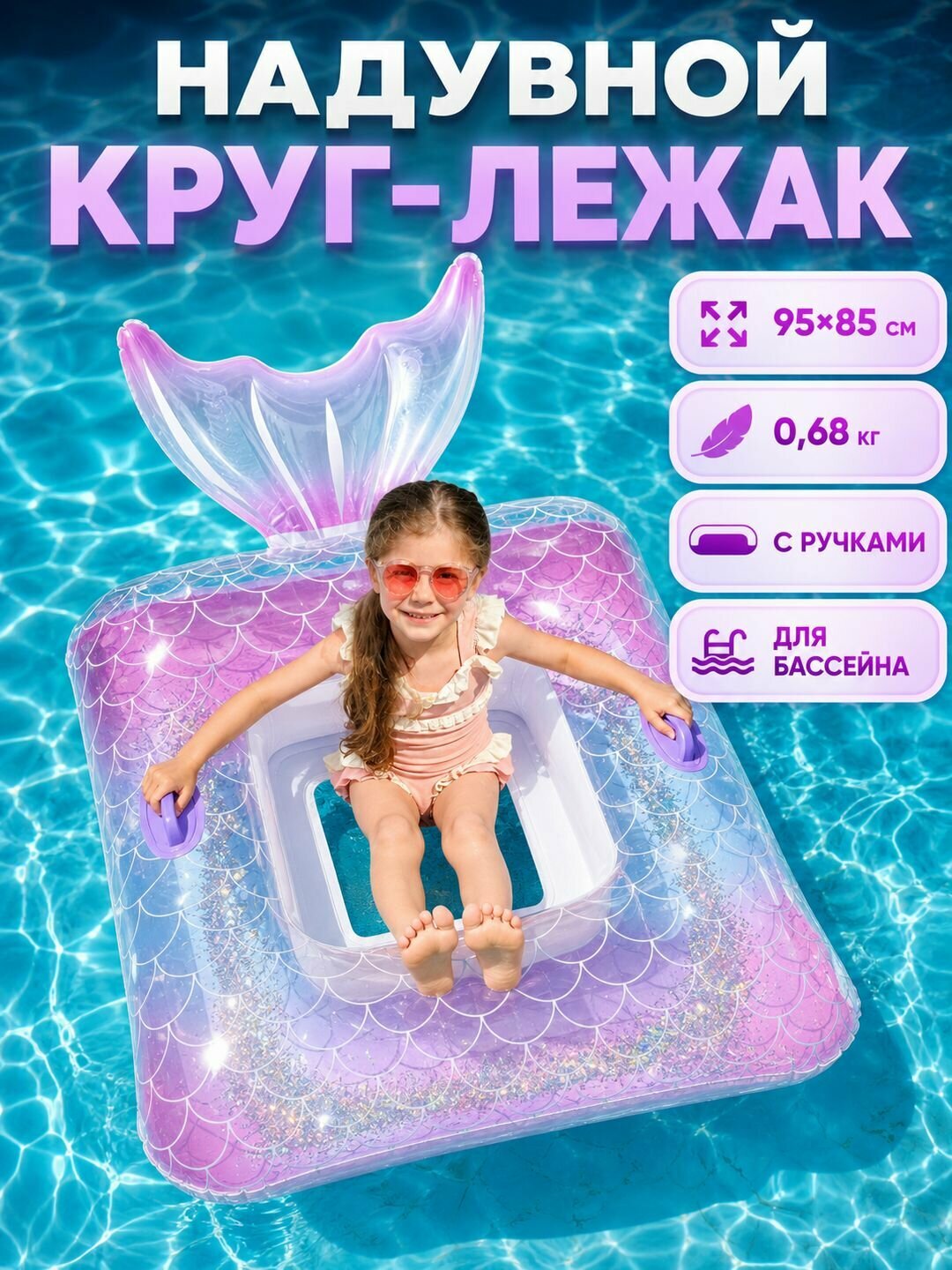 Надувной круг-лежак Русалка для бассейна, детский и взрослый матрас для плавания с ручками, 95 85 см, 0,68 кг, съемный навес, без навеса