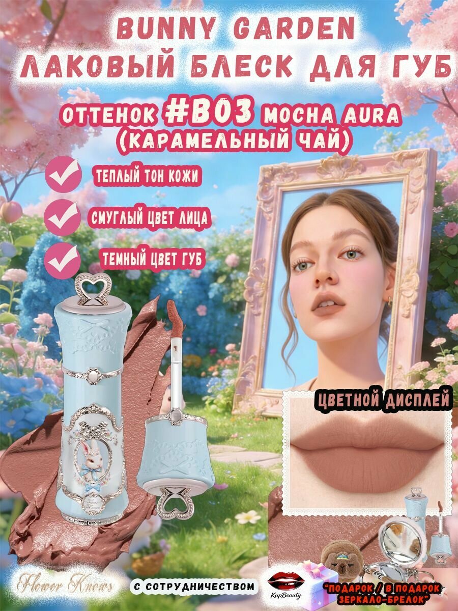 Flower Knows Банни Гарден Крем-Помада Cloud Lip Cream, матовая увлажняющая, оттенок B03 Mocha Aura (карамельный чай), подарочный набор с зеркалом Эксклюзив Kupbeauty