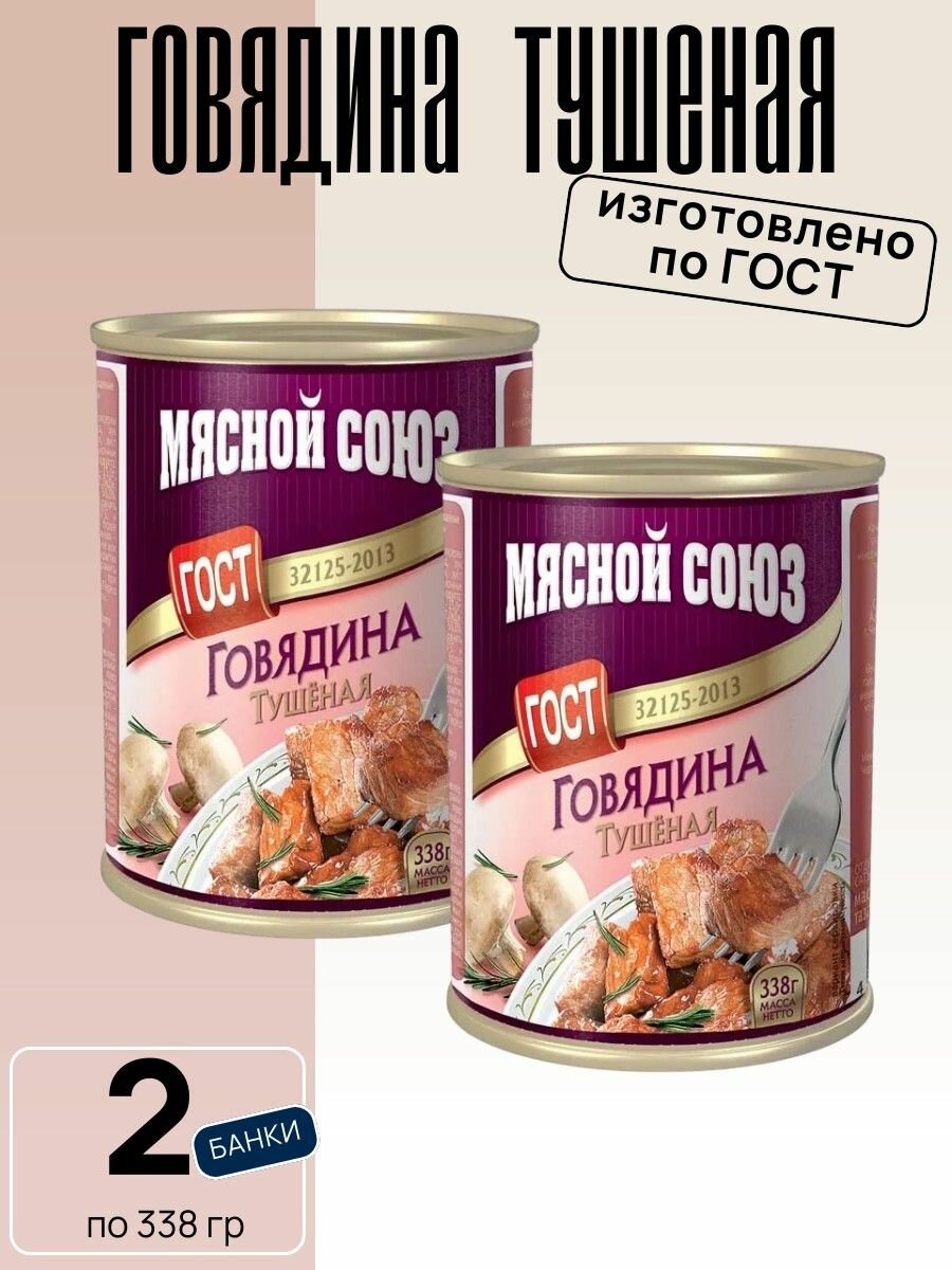 Говядина тушеная ГОСТ, 2 шт х 338 г Мясной союз