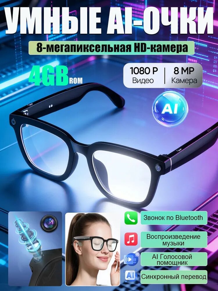 Очки с наушниками и камерой, 4G, камерой 1080P, защитой от синего света и ультрафиолетовых лучей, могут разговаривать, фотографировать, делать снимки, перевод с помощью искусственного интеллекта
