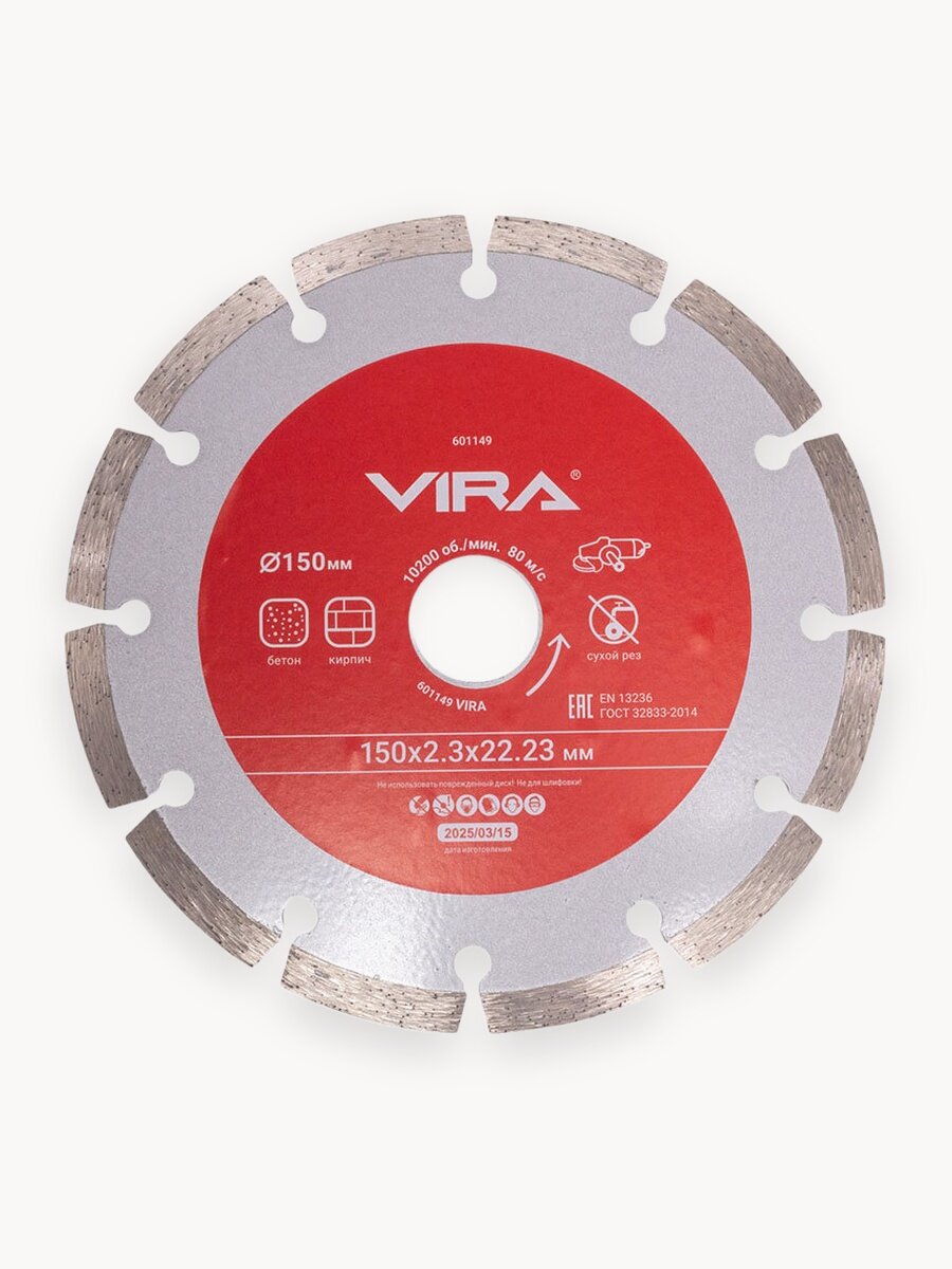 Диск алмазный сегментный 150 мм по бетону, кирпичу, камню для УШМ, штробореза, сухой рез, 22.2 мм, 12 сегментов, VIRA