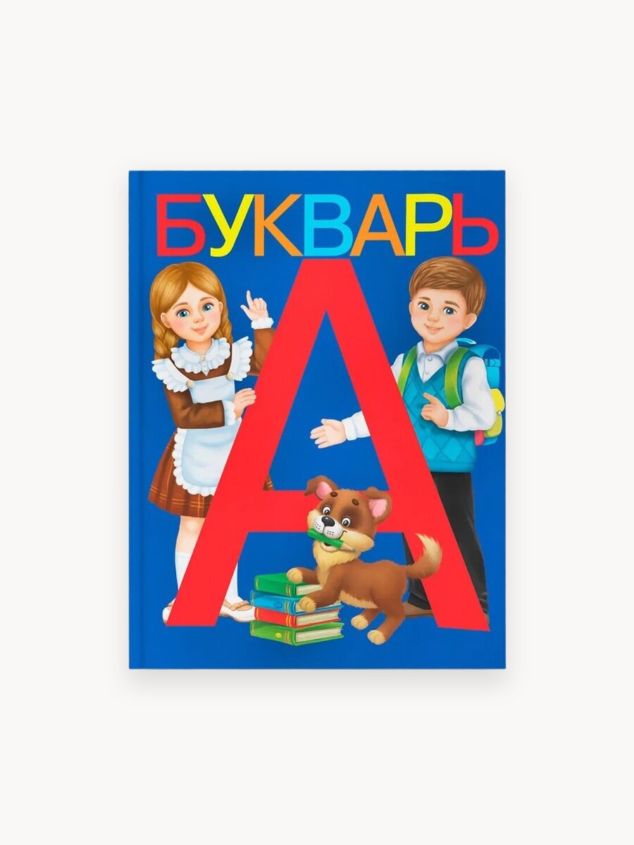 Книга обучающая Буква-Ленд "Букварь", 48 страниц, с учетом ФГОС, от 3 лет