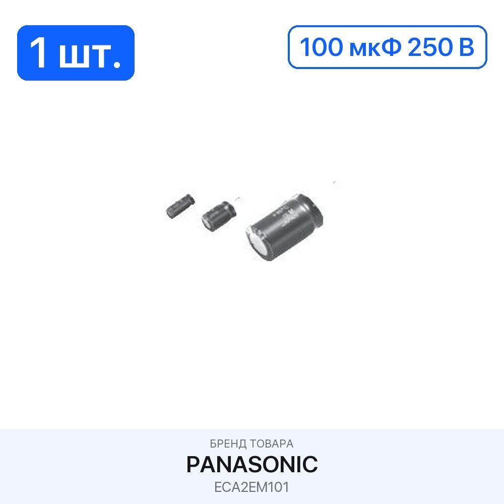 Конденсатор электролитический ECA2EM101 100 мкФ 250 В Panasonic
