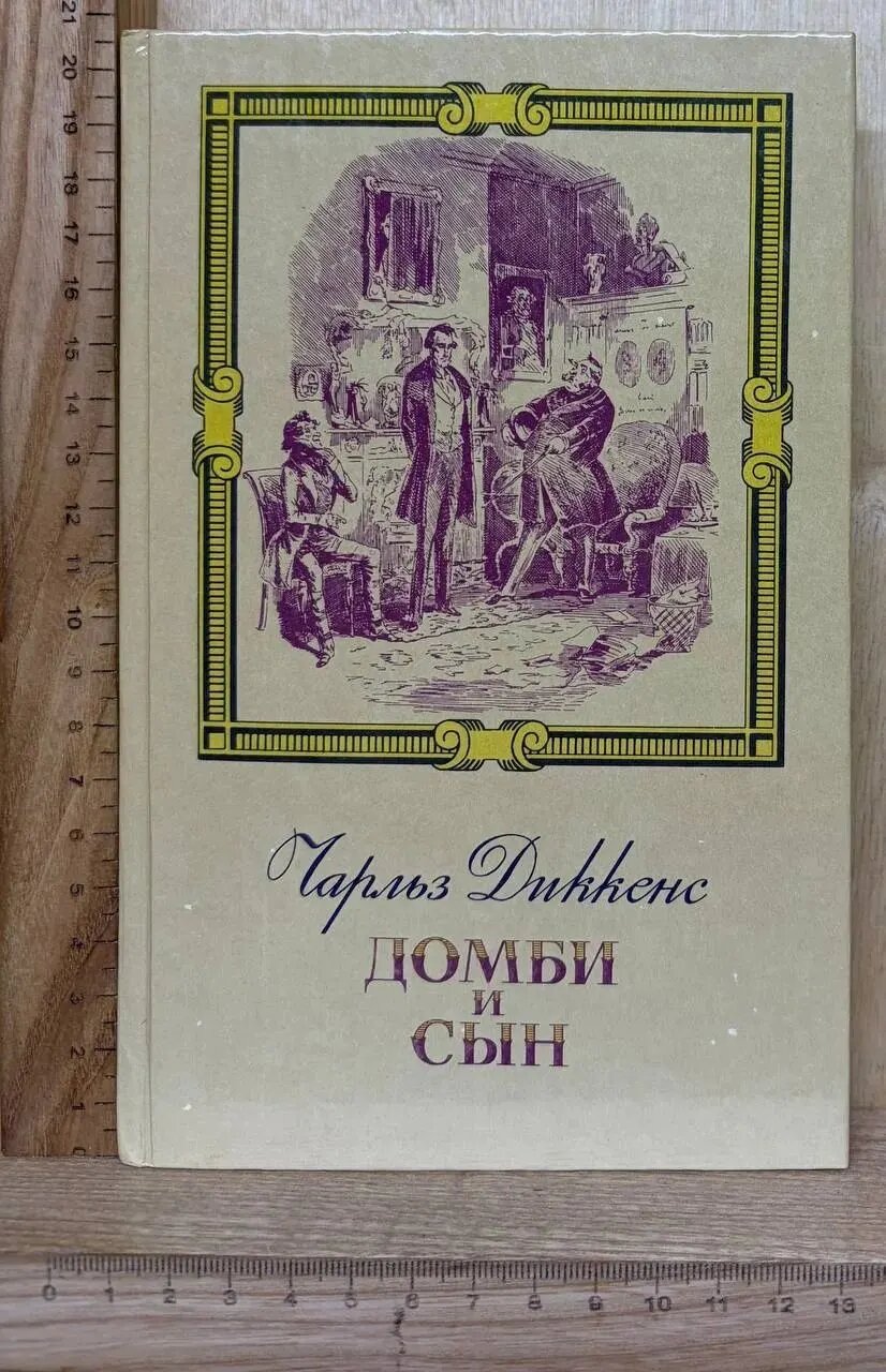 Домб и сын. Том II