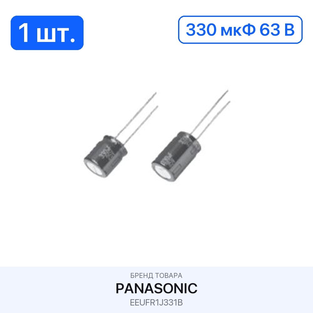 Конденсатор электролитический EEUFR1J331B 330 мкФ 63 В Panasonic