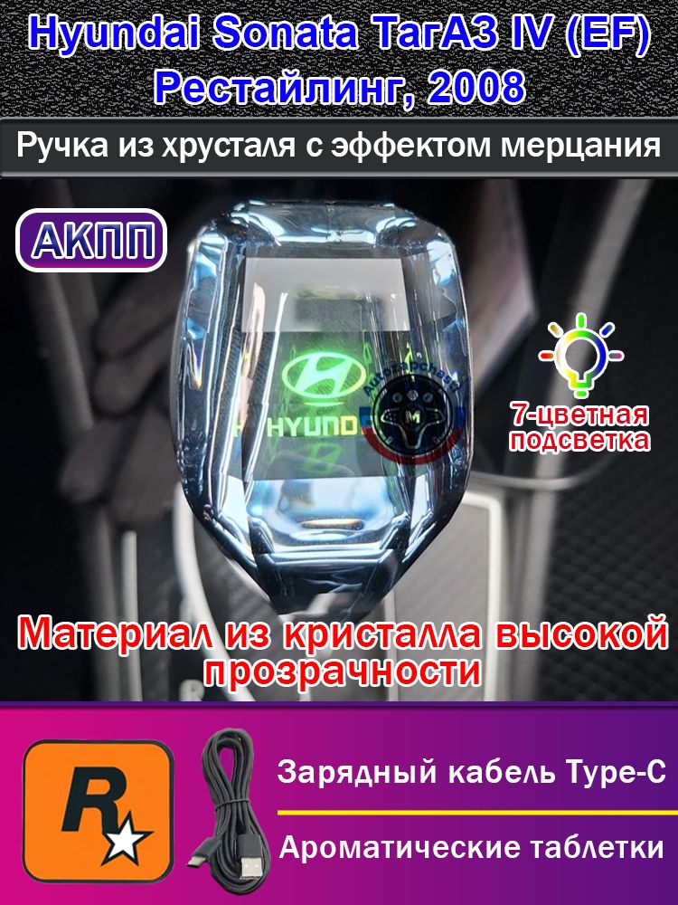 Кристальная ручка переключения АКПП с подсветкой для Hyundai Sonata ТагАЗ IV (EF) Рестайлинг, 2008, 7 цветов, сенсорная, Type-C, подарок