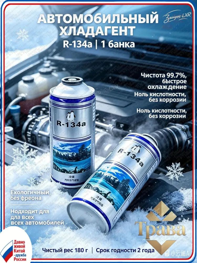 Экологичный хладагент R134a, 150 г, 1 флакон, не разрушает озоновый слой, является безопасной заменой устаревшего хладагента R12