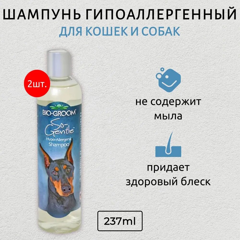 Bio-Groom So-Gentle Shampoo 710 мл (2 упаковки по 355 мл) шампунь гипоаллергенный. Био-Грум