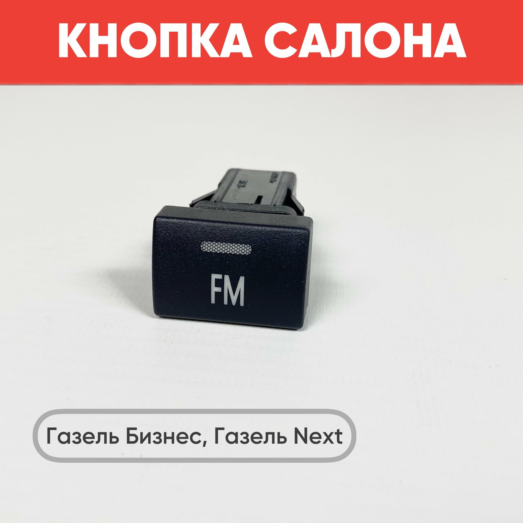 Кнопка салона FM на Газель Бизнес, Газель Next черная (зеленая подсветка)