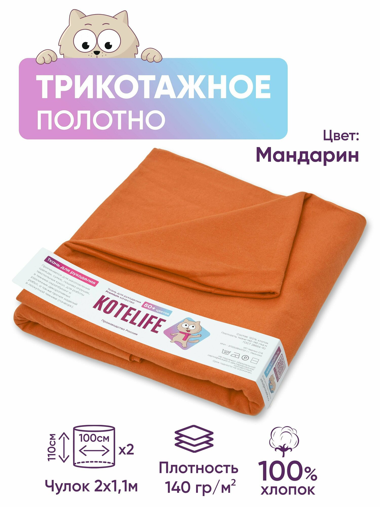 Ткань для рукоделия трикотаж кулирка однотонная, хлопок 100% отрез 1.1м х 2м, цвет Мандарин