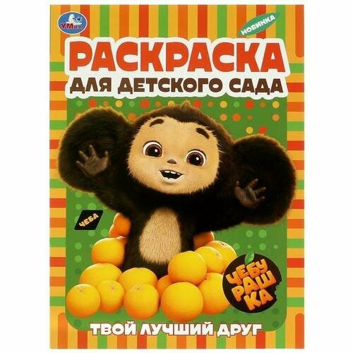 Раскр(Умка) РаскрДляДетСада Чебурашка Твой лучший друг