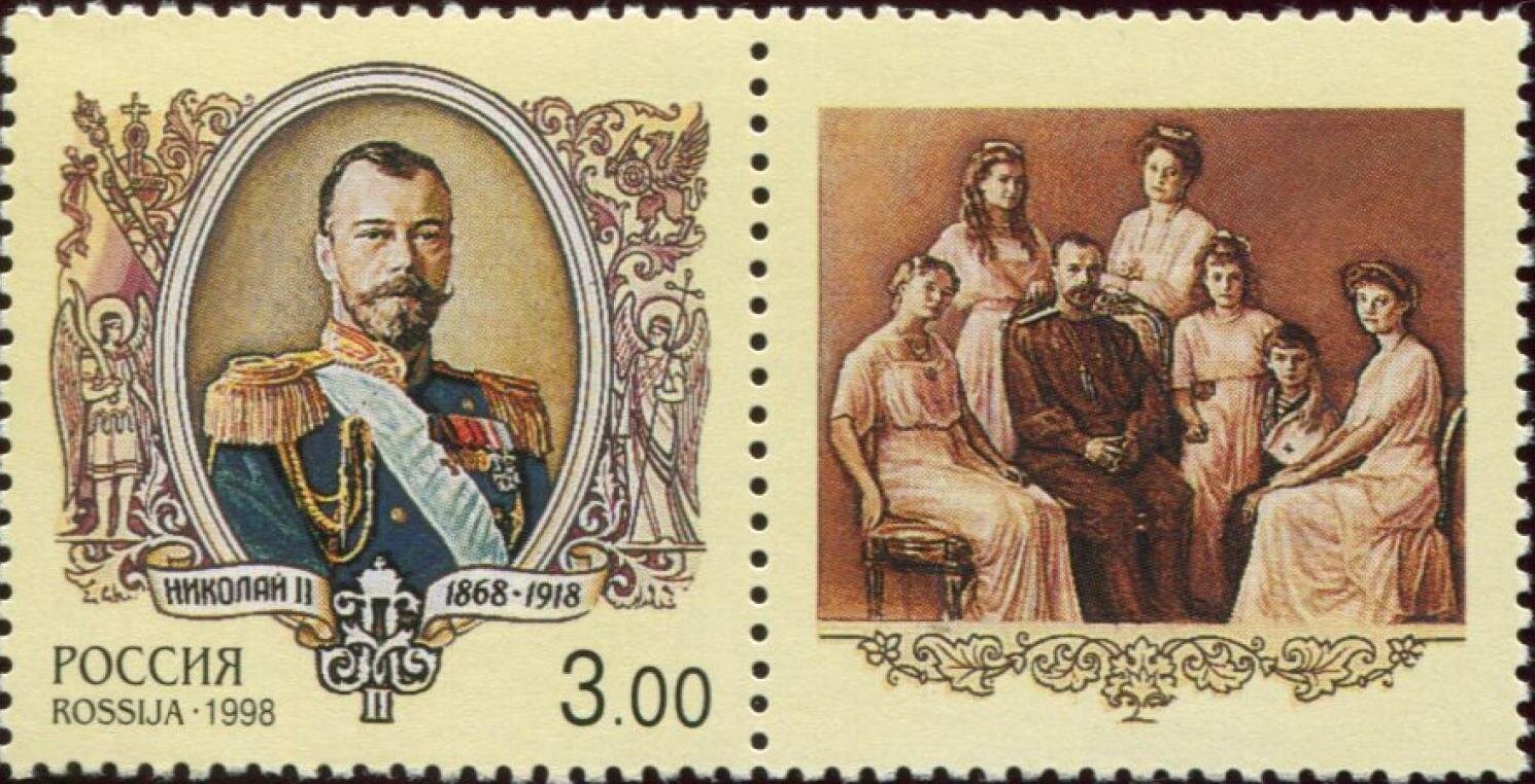 Почтовые марки Россия 1998г. "Император Николай II (1868-1918)" Короли, Королевские особы MNH