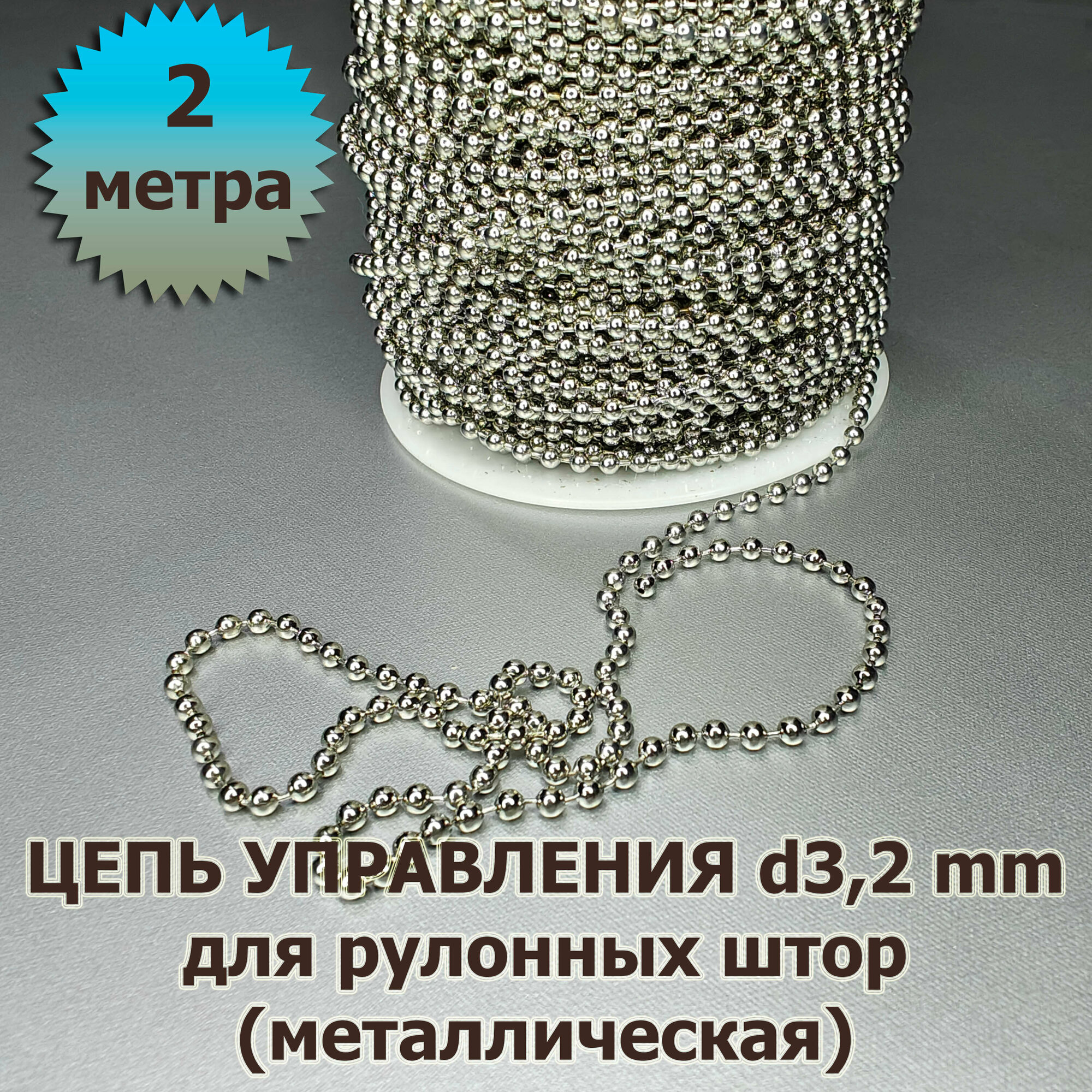 Цепочка (цепь) для рулонных штор диаметр 3,2 мм 2 метра металлическая