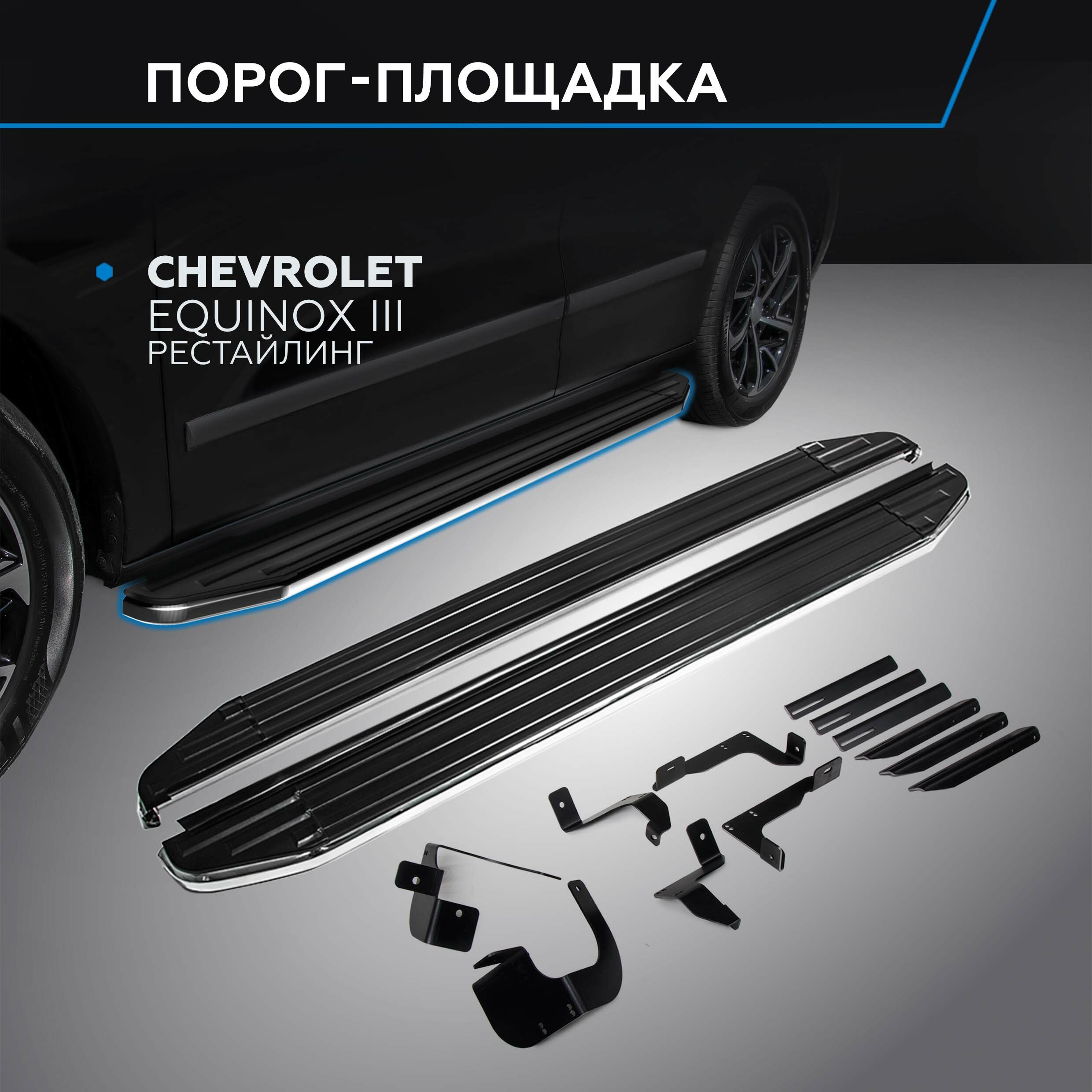 Пороги на автомобиль "Premium" Rival для Chevrolet Equinox III поколение рестайлинг 2020-н. в, 173 см, 2 шт, алюминий, A173ALP.1003.1