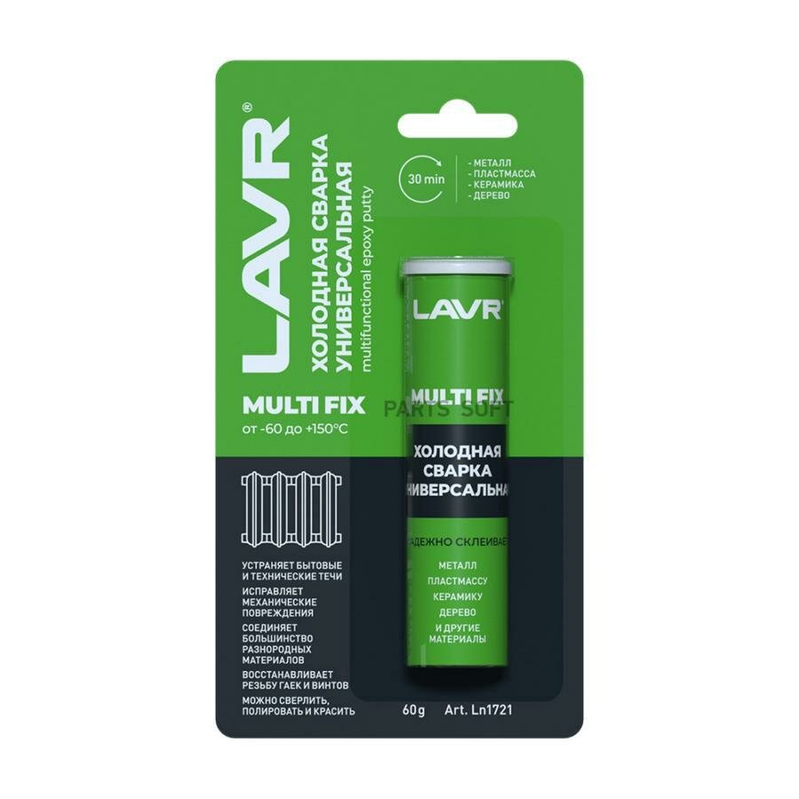LAVR LN1721 Холодная сварка LAVR 60гр «Универсальная» MultiFIX Multifunctional epoxy putty